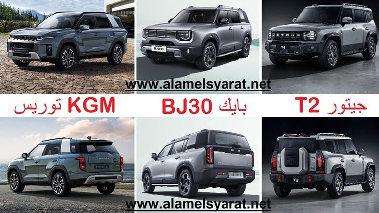 بحجم وسعر متقاربين أيهم تختار من السيارات الثلاثة: "جيتور T2" و"بايك BJ30" و"KGM توريس"؟