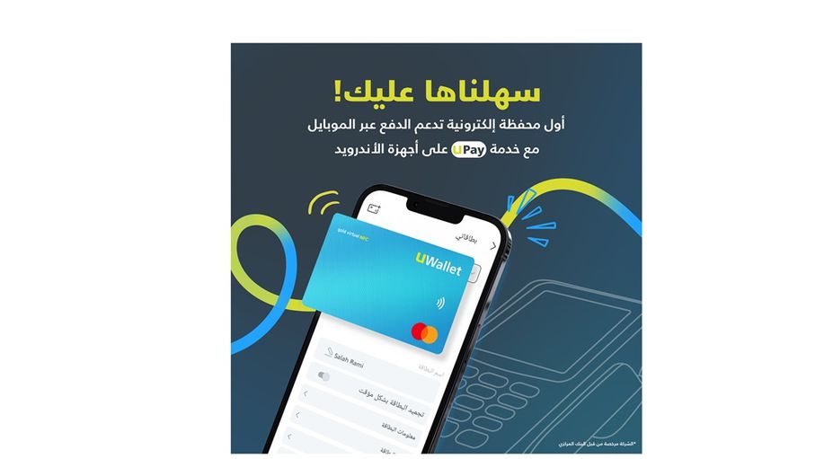 UWallet تعزز تجربة المدفوعات الرقمية وتطلق خدمة UPay على أجهزة...